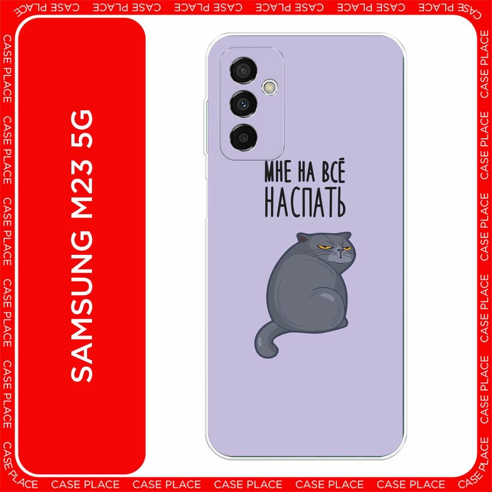 Чехол на Samsung Galaxy M23 5G / Самсунг Галакси М23 5G с принтом "Ну и наспать"