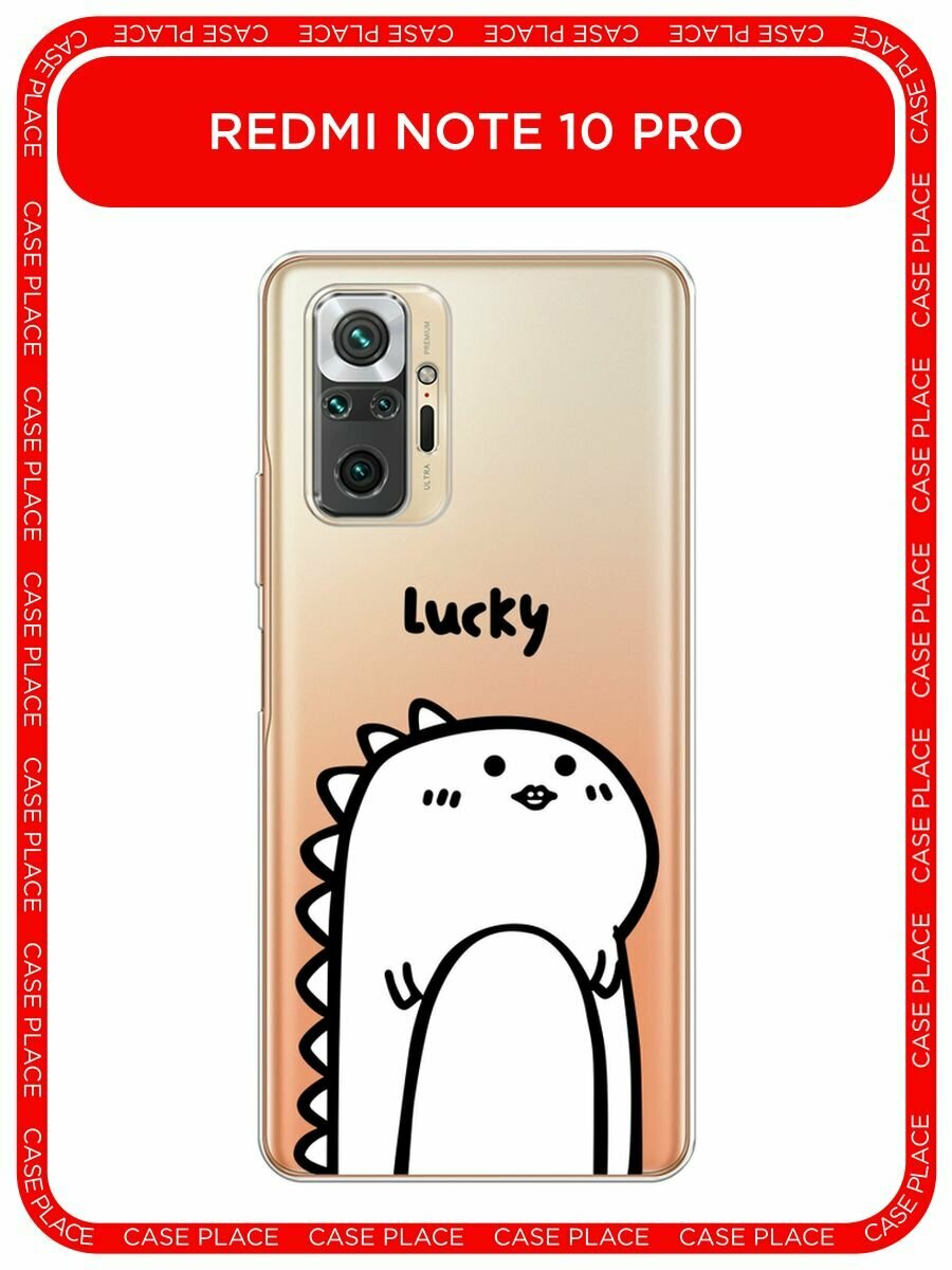 Чехол на Xiaomi Redmi Note 10 Pro / Сяоми Редми Нот 10 Pro с принтом Lucky Dino, прозрачный