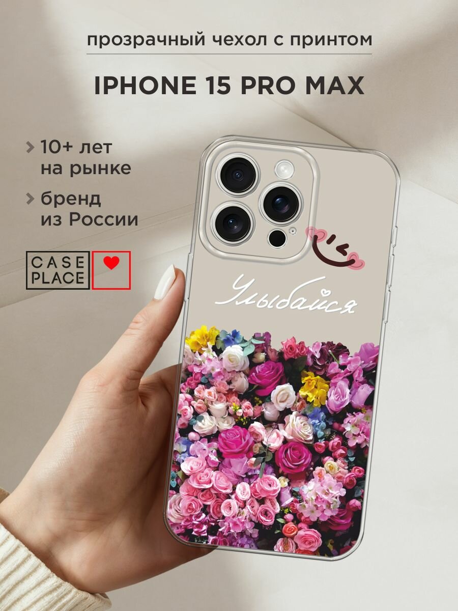 Чехол на Apple iPhone 15 Pro Max / Айфон 15 Про Макс с принтом "Букет счастья"