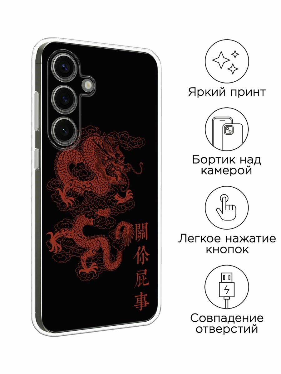 Чехол на Samsung Galaxy S25 / Самсунг S25 с принтом "Красный дракон" — фото 1