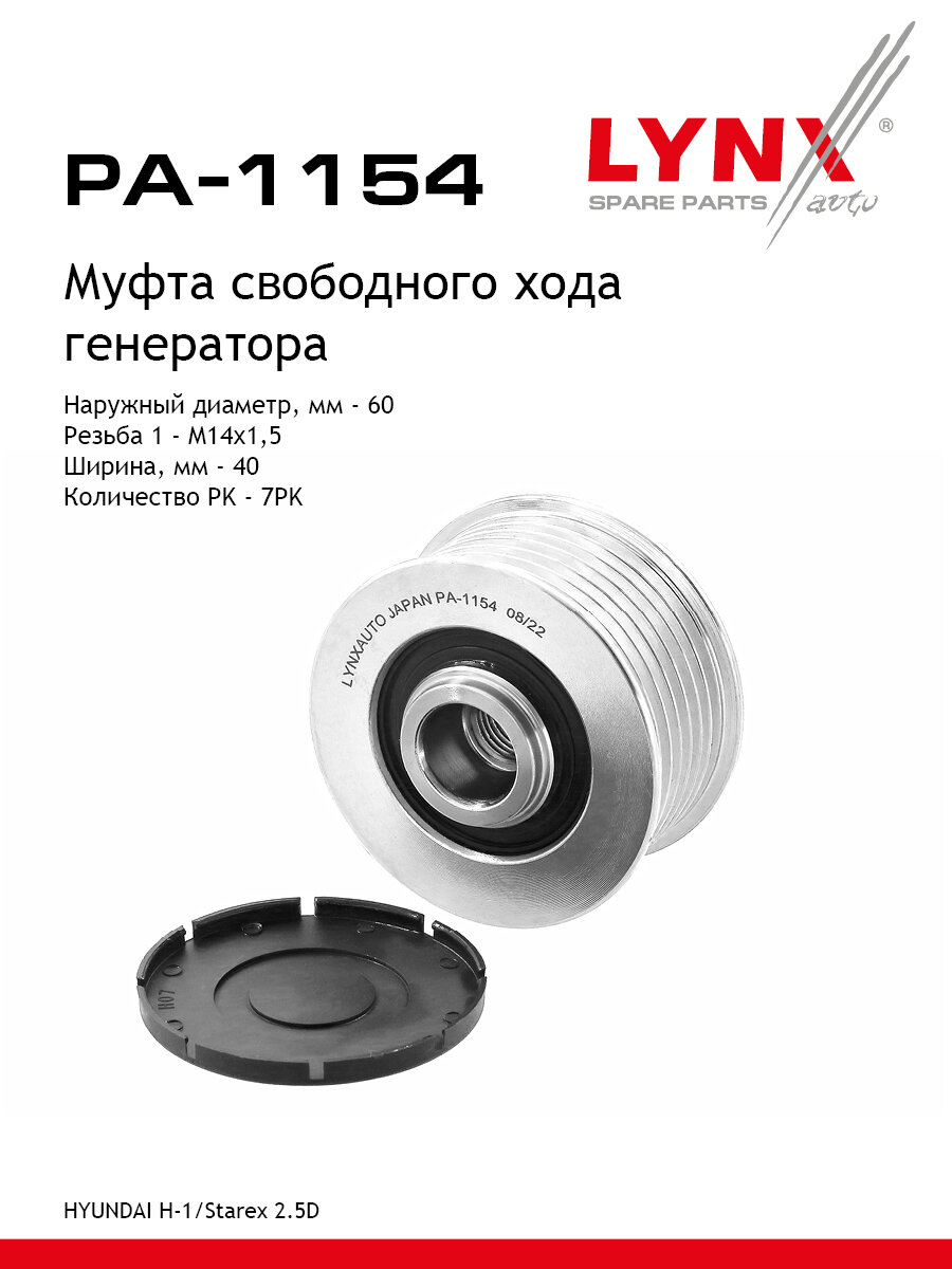 Обгонная муфта шкива генератора для KIA SORENTO / HYUNDAI H-1, H100 / LYNXauto PA-1154