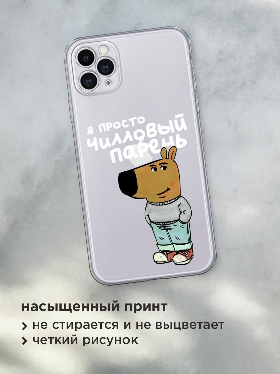 Чехол на Apple iPhone 11 Pro / Айфон 11 Про с принтом "Чилловый парень белый", прозрачный — фото 1