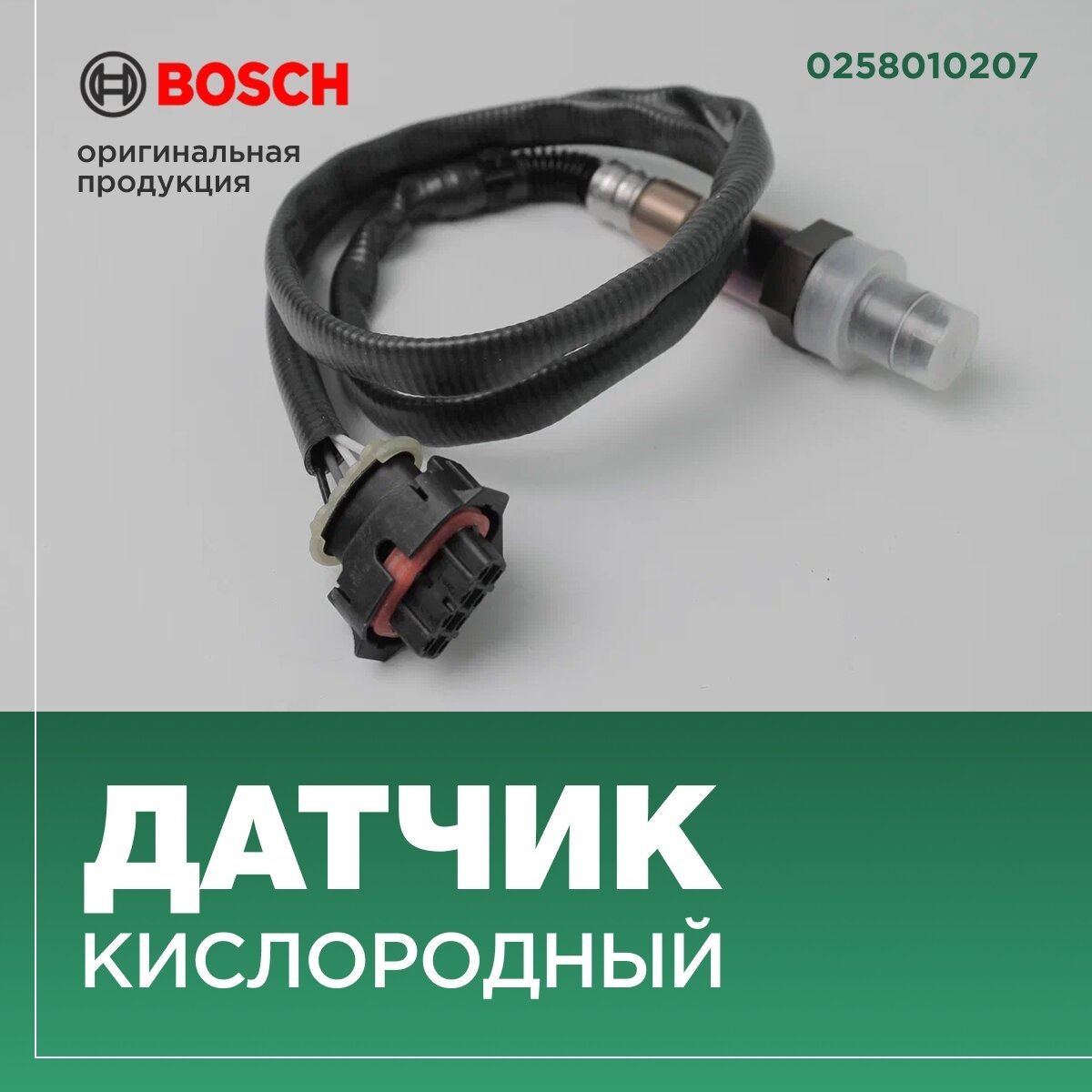 Лямбда зонд, кислородный датчик BOSCH 0258010207 / LS10207 AUDI VW SKODA SEAT
