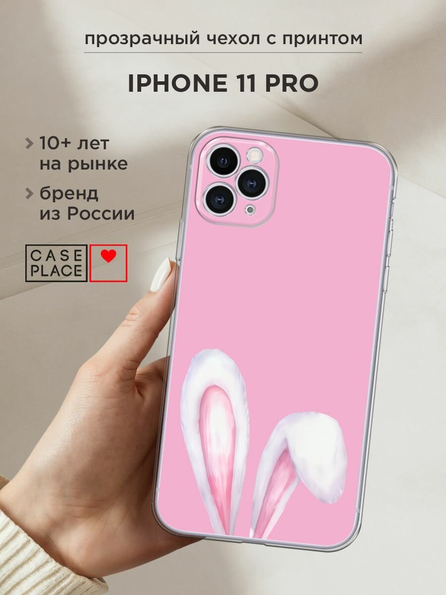 Чехол на Apple iPhone 11 Pro / Айфон 11 Про с принтом "Кроличьи уши 1"