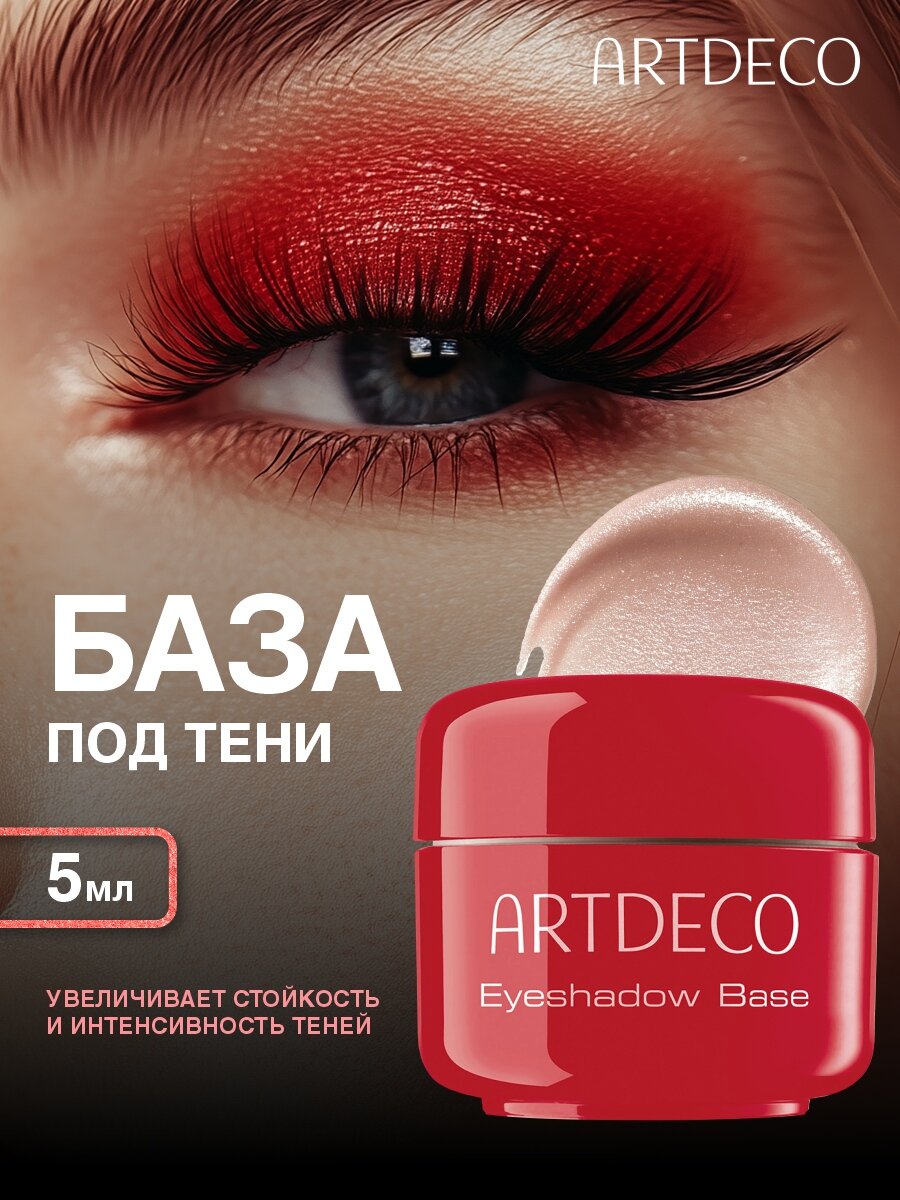 База под тени для век кремовая перламутровая ARTDECO праймер 5мл