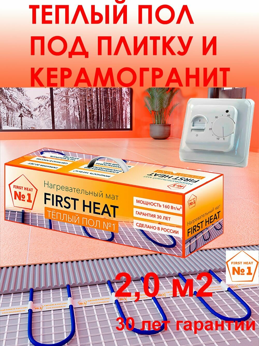 Теплый пол электрический нагревательный мат "Теплый пол №1", 2,0 м2 с терморегулятором RTC70.26