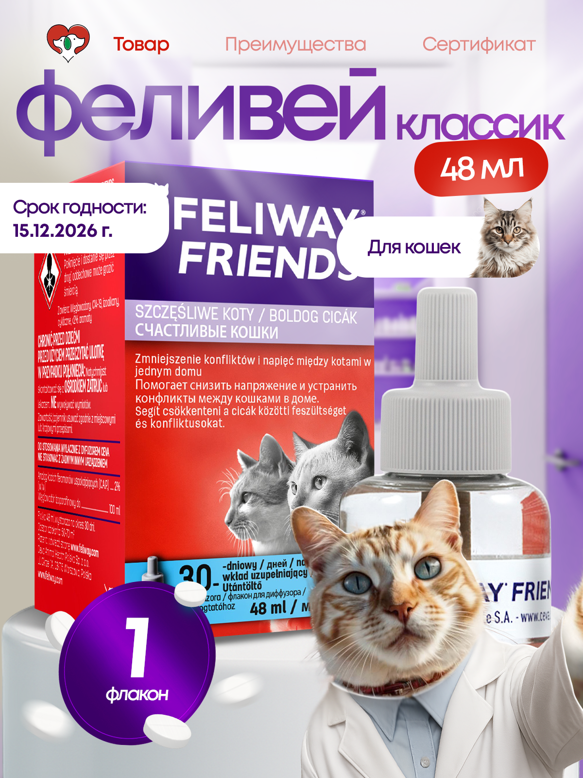 Феливей (Ceva FELIWAY) Фрэндс - Феромон для кошек (сменный флакон 48 мл)