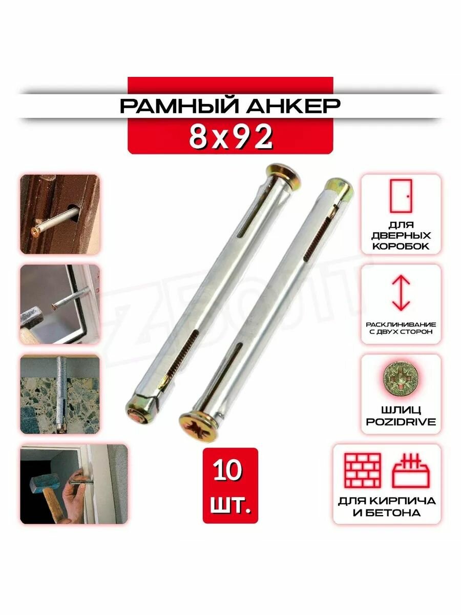 Анкер рамный 8 х 92, 10 шт.