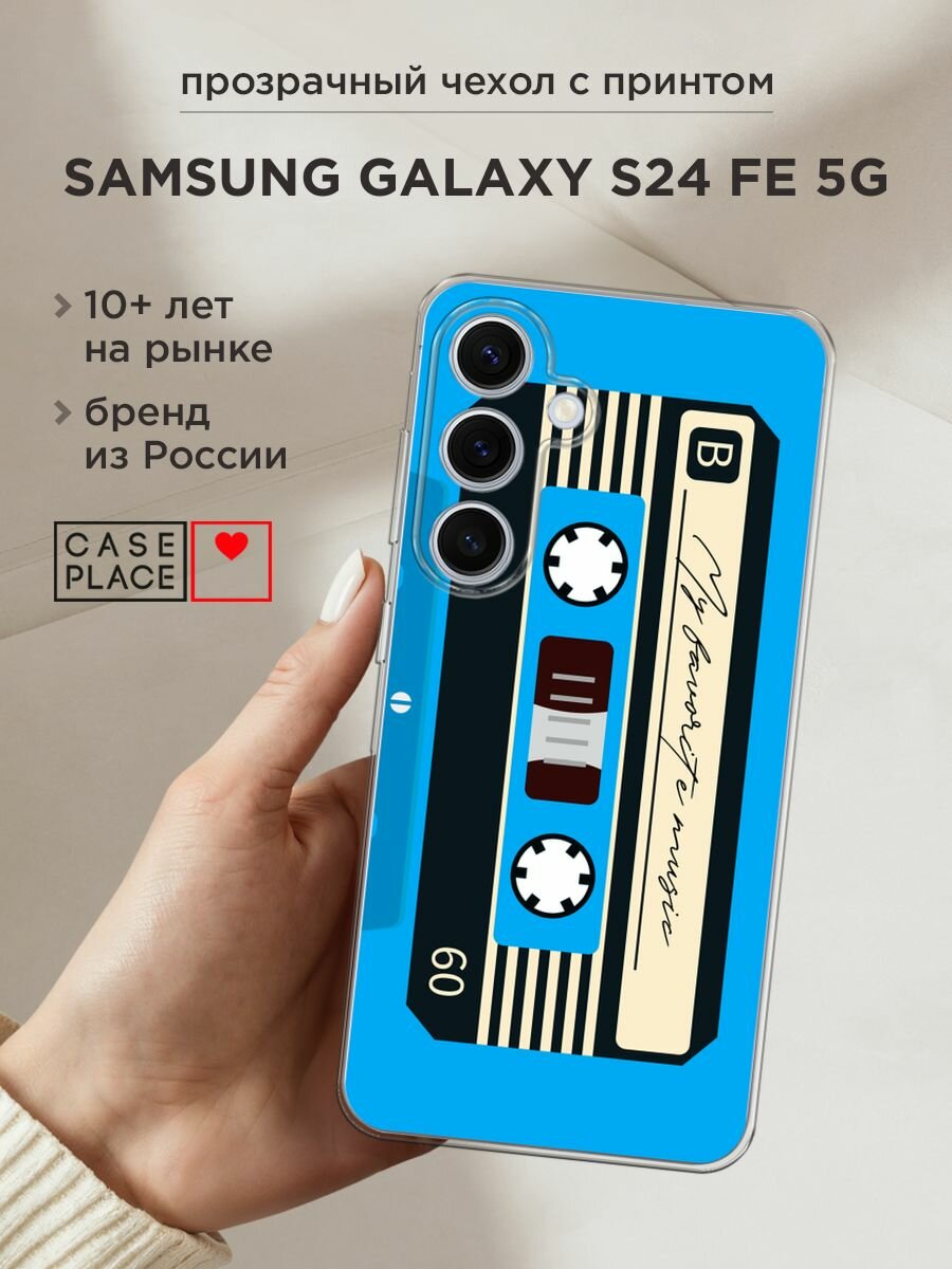 Чехол на Samsung Galaxy S24 FE 5G / Самсунг S24 FE с принтом "Синяя кассета"
