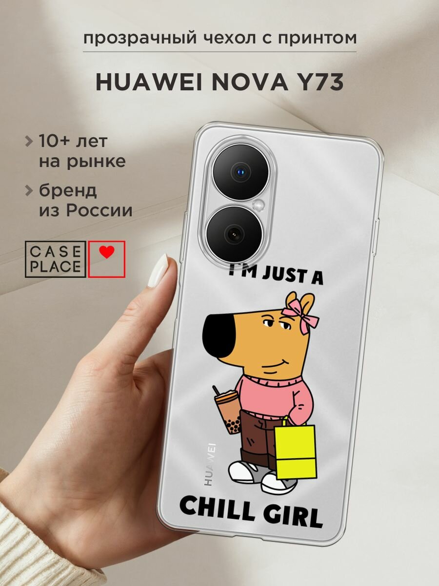 Чехол на Huawei Nova Y73 / Хуавей Нова Y73 с принтом "Just a chill girl 1 - 14 февраля", прозрачный