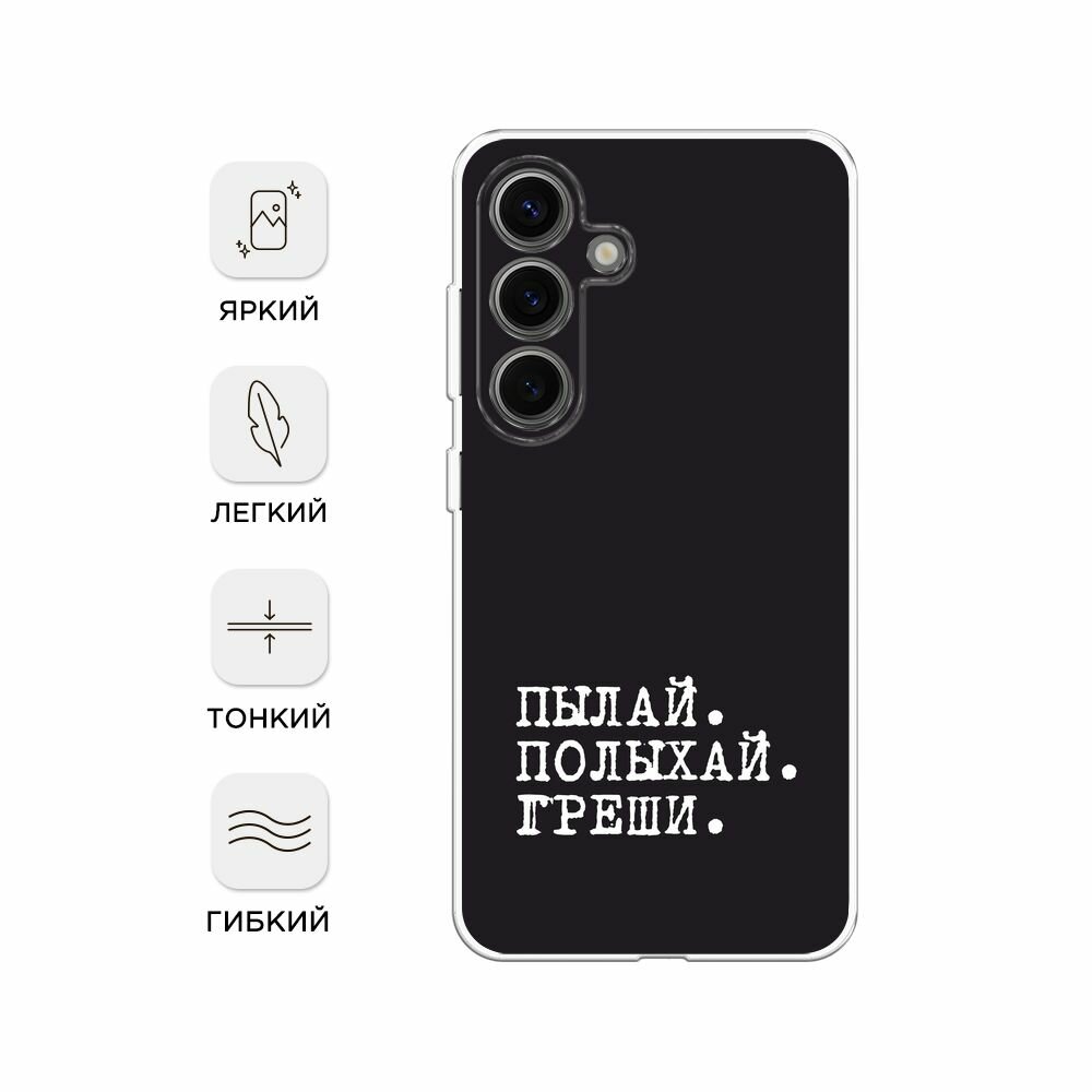 Чехол на Samsung Galaxy S25 / Самсунг S25 с принтом "Пылай и греши" — фото 1