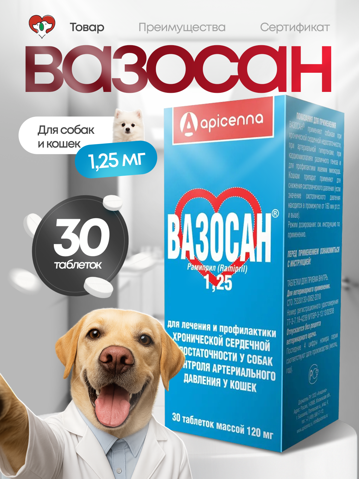 Вазосан 1,25 мг для собак при сердечной недостаточности и для контроля артериального давления у кошек 30 табл. Апиценна