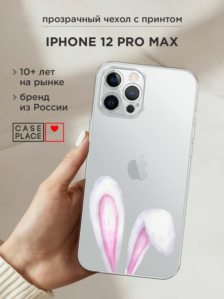 Чехол на Apple iPhone 12 Pro Max / Айфон 12 Про Макс с принтом "Кроличьи уши 2", прозрачный