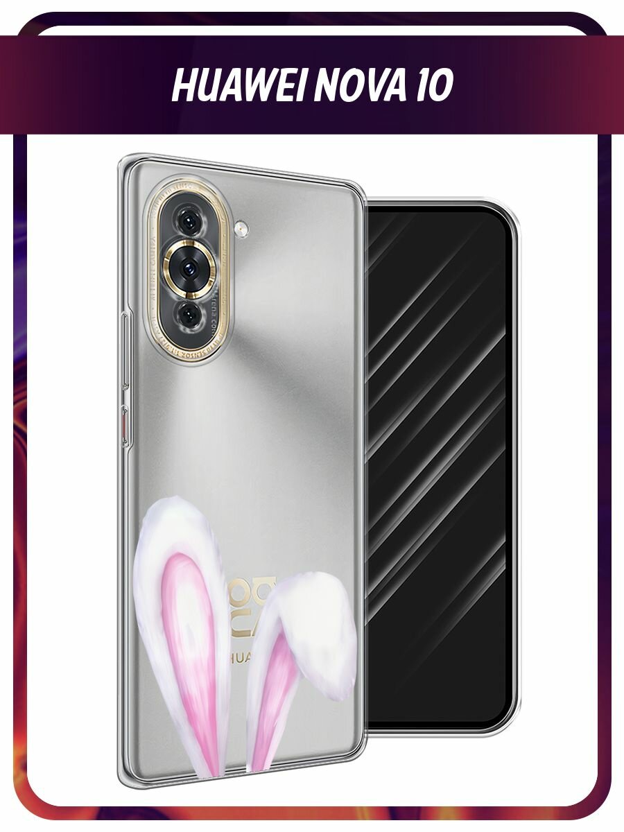 Чехол на Huawei Nova 10 / Хуавей Нова 10 с принтом "Кроличьи уши 2", прозрачный