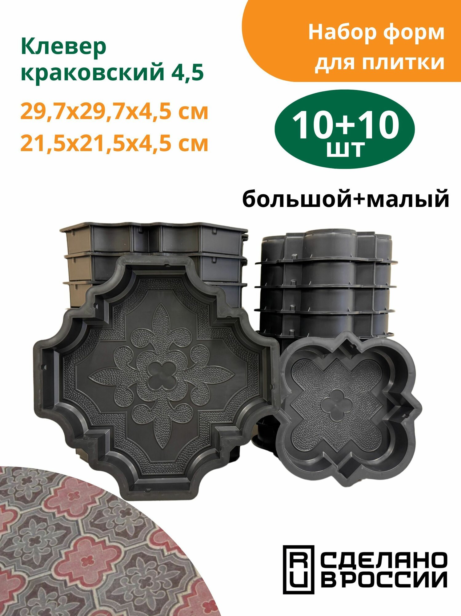 Формы для тротуарной плитки Клевер краковский большой 10 шт. + малый 10 шт, Standartpark