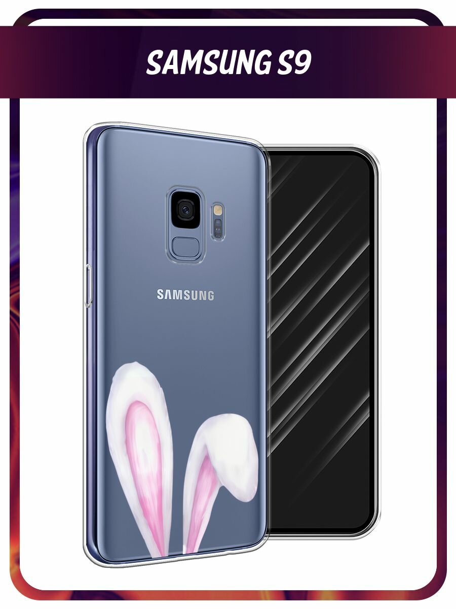 Чехол на Samsung Galaxy S9 / Самсунг Галакси С9 с принтом "Кроличьи уши 2", прозрачный