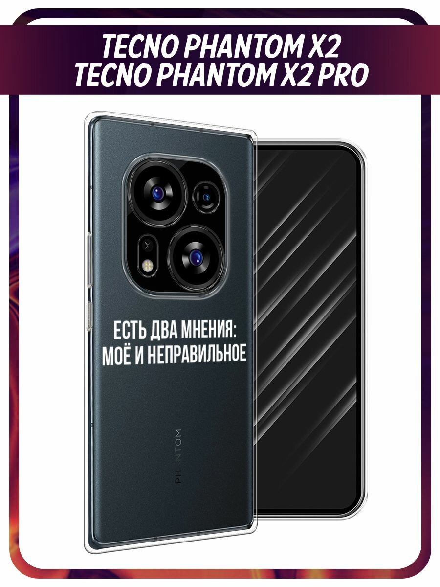 Чехол на Tecno Phantom X2/X2 Pro / Текно Фантом X2/X2 Про с принтом "Два мнения", прозрачный