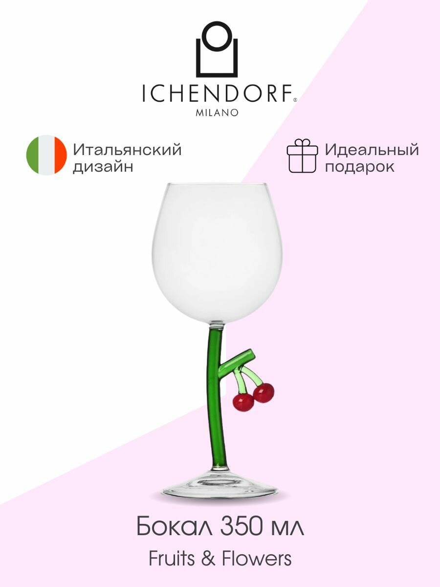 Бокал Ichendorf (Италия), 350 мл вишня, стекло ручной работы "Fruits and Flowers"