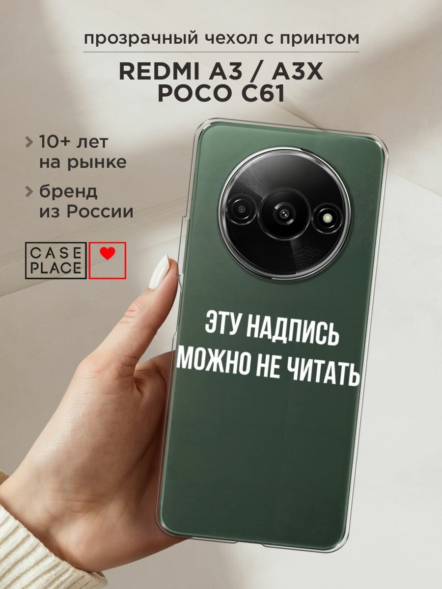 Чехол на Xiaomi Redmi A3/A3x/Poco C61 / Сяоми Редми А3/A3x/Поко С61 с принтом "Надпись можно не читать", прозрачный