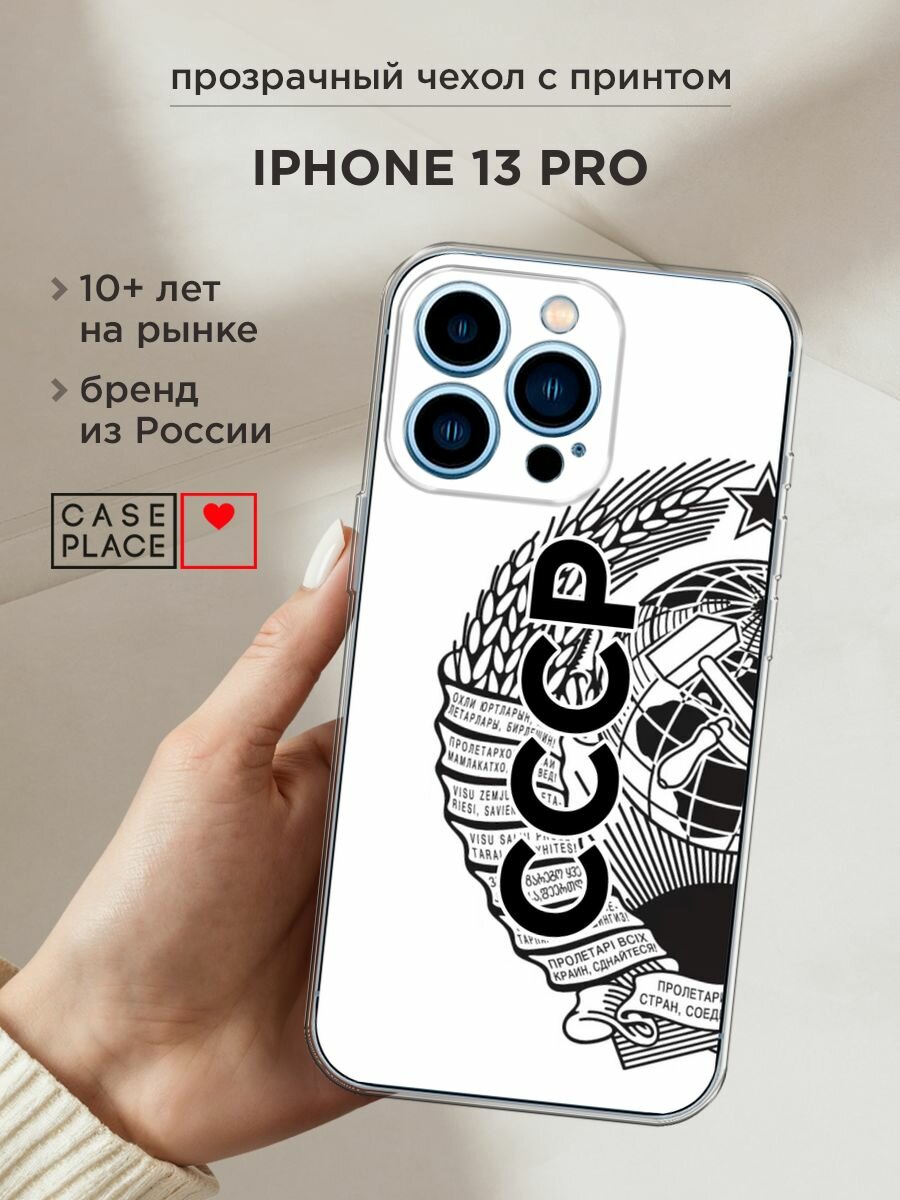 Чехол на Apple iPhone 13 Pro / Айфон 13 Про с принтом "Герб СССР"
