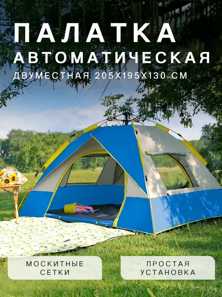 Палатка туристическая 2 местная - автоматическая, с москитной сеткой, 205x195x130 см, цвет синий-серый / Палатка автоматическая