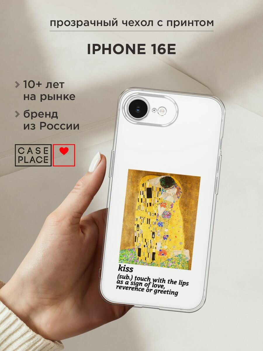 Чехол на Apple iPhone 16e/17e / Айфон 16е/17e с принтом "The kiss", прозрачный