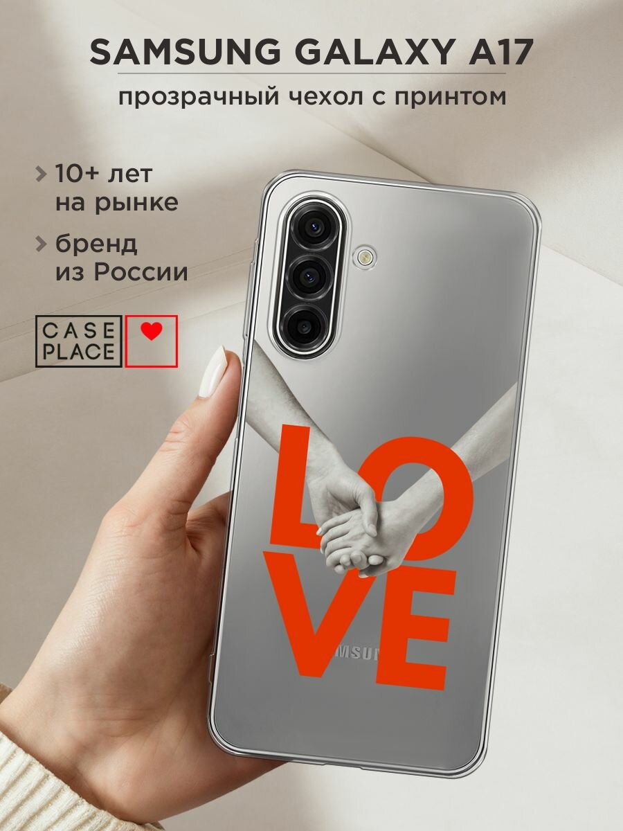 Чехол на Samsung Galaxy A17 / Самсунг А17 с принтом "Love holding hands - 14 февраля", прозрачный