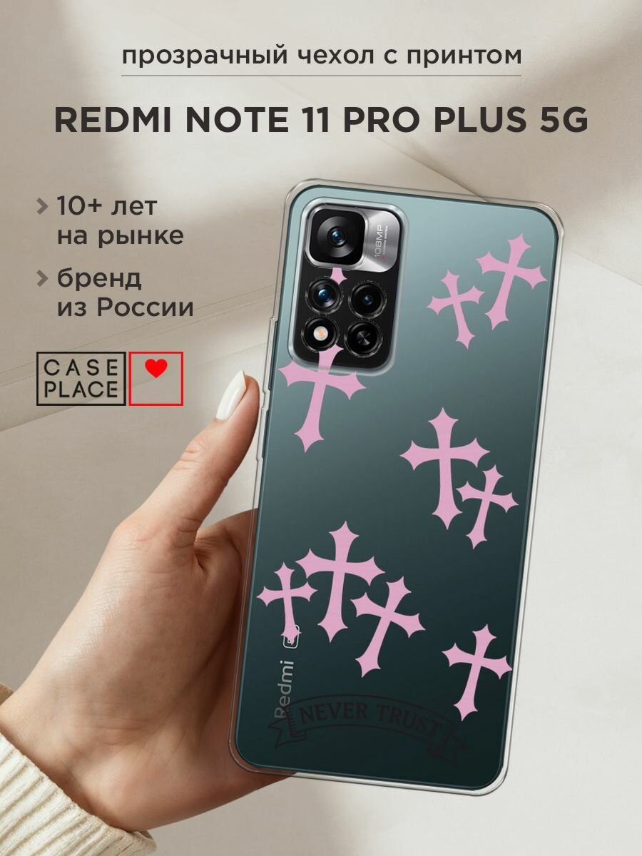 Чехол на Xiaomi Redmi Note 11 Pro Plus 5G / Сяоми Редми Нот 11 Про Плюс 5G с принтом "Розовые кресты", прозрачный
