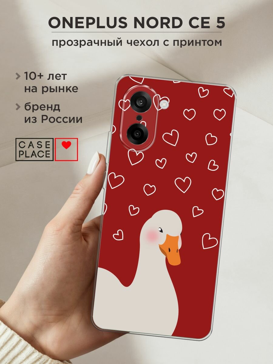 Чехол на OnePlus Nord CE 5 / Ван Плас Норд СЕ 5 с принтом "Влюблённый гусь 1 - 14 февраля"