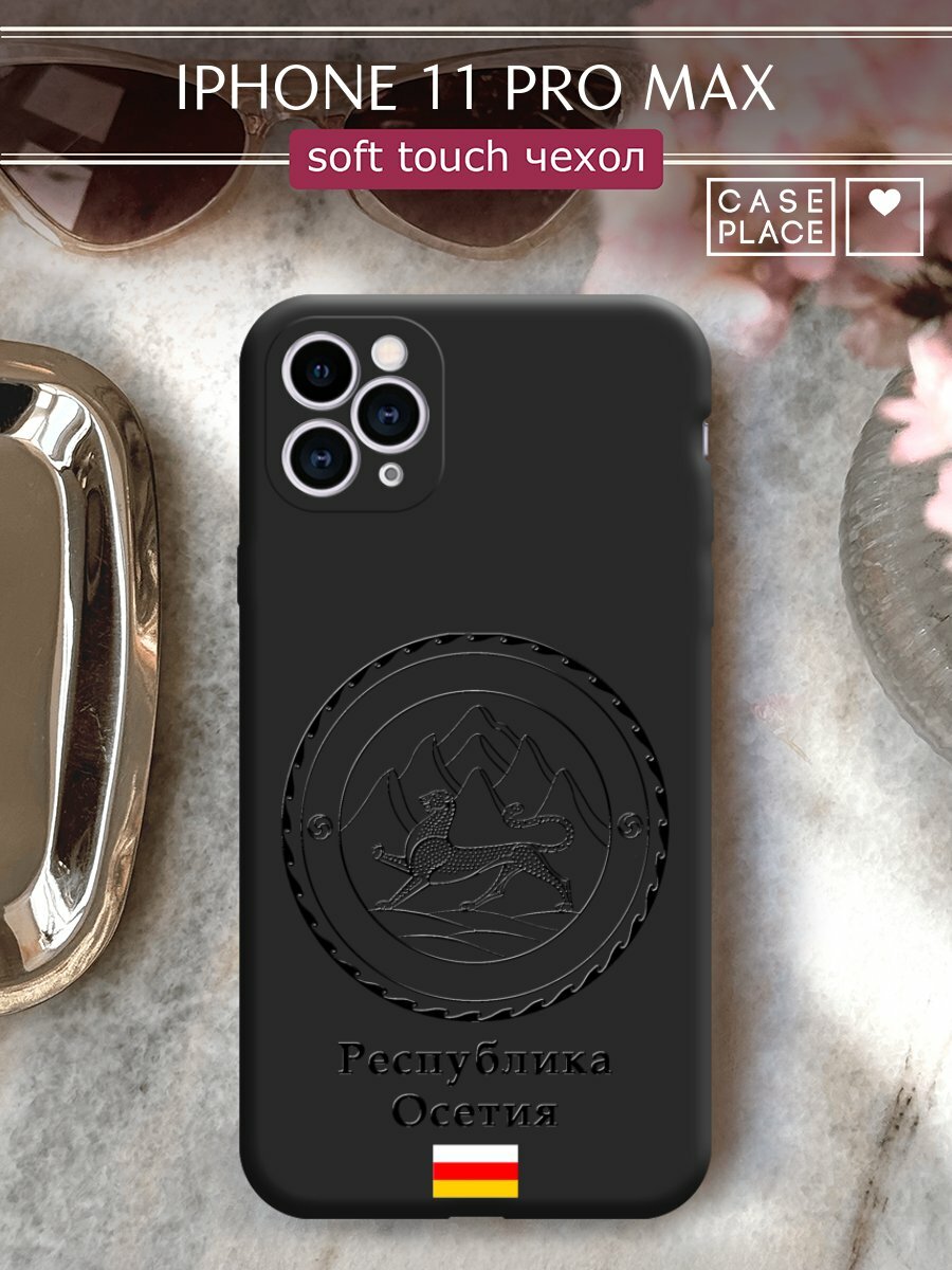 Чехол на Apple iPhone 11 Pro Max / Айфон 11 про макс с принтом "Республика Осетия"