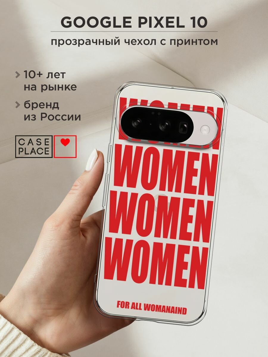 Чехол на Google Pixel 10 / Гугл Пиксель 10 с принтом "WOMEN", прозрачный