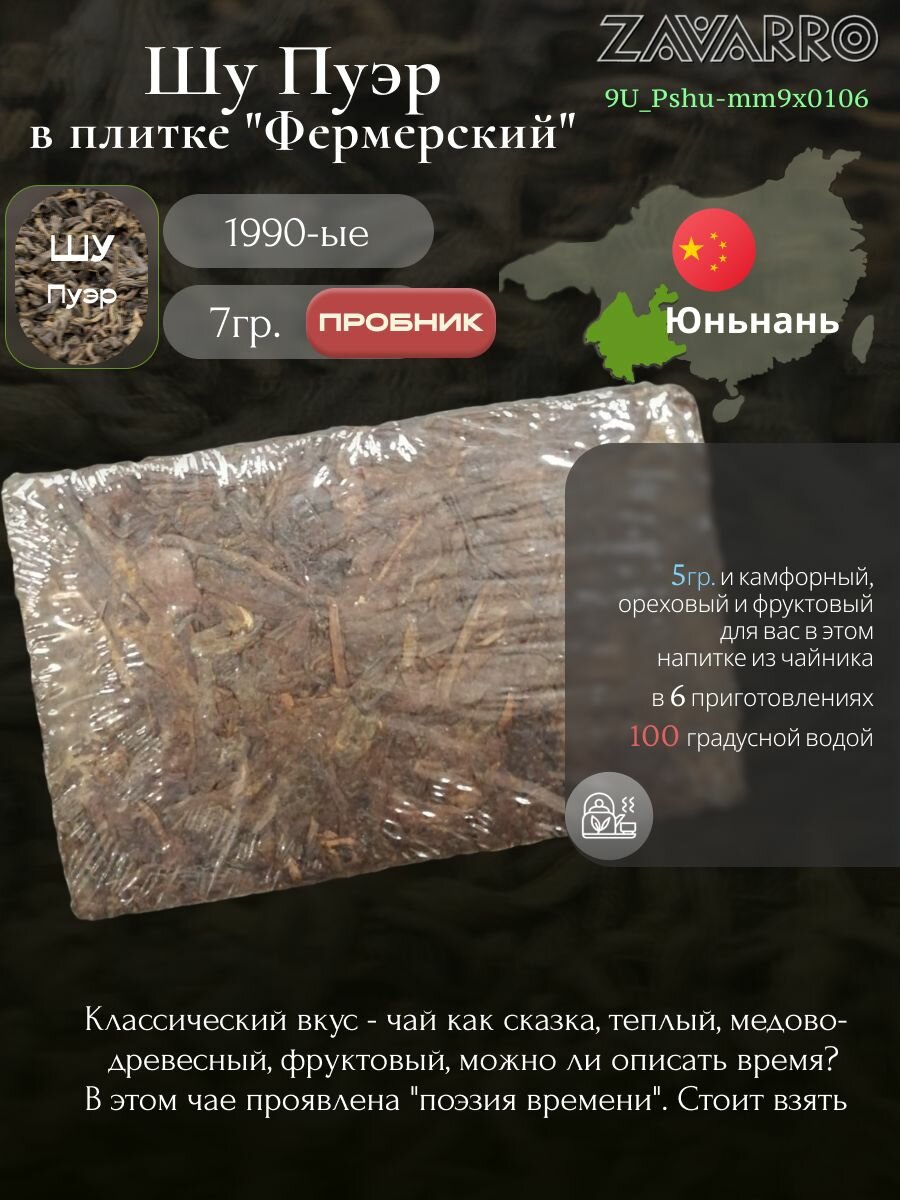 Шу Пуэр в плитке "Конец 90-х, Фермерский", 7гр, ZAVARRO, Пуэр, Юньнань, Китай