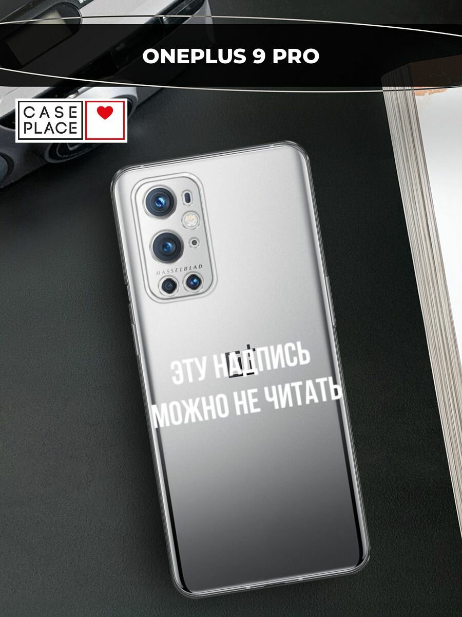Чехол на OnePlus 9 Pro / ВанПлас 9 Про с принтом "Надпись можно не читать", прозрачный