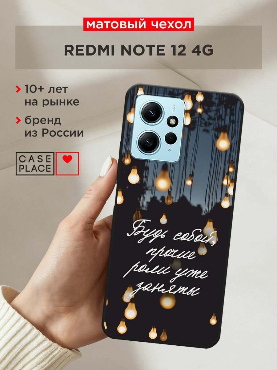 Черный матовый чехол на Xiaomi Redmi Note 12 4G / Сяоми Редми Нот 12 4G с принтом "Будь собой"