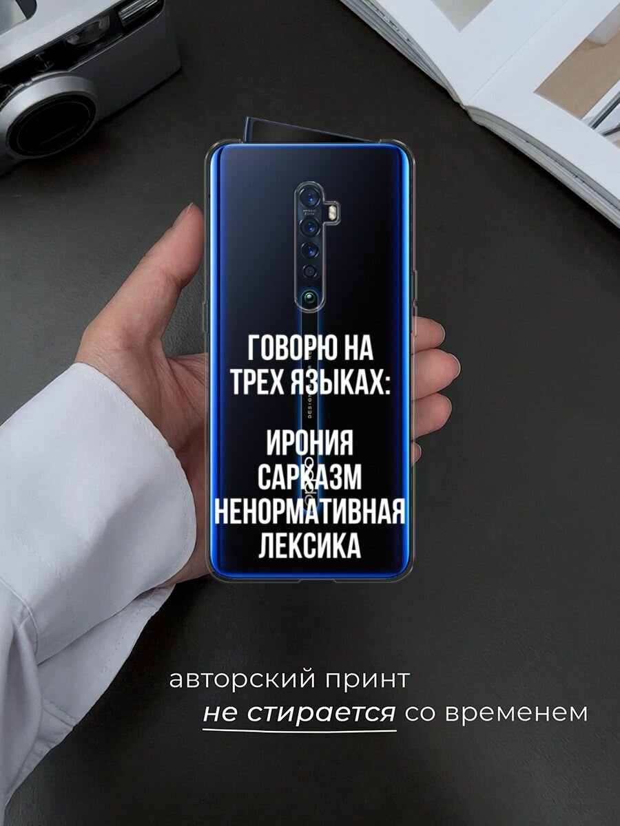 Чехол на Oppo Reno 2 / Оппо Рено 2 с принтом "Мои языковые способности", прозрачный — фото 1