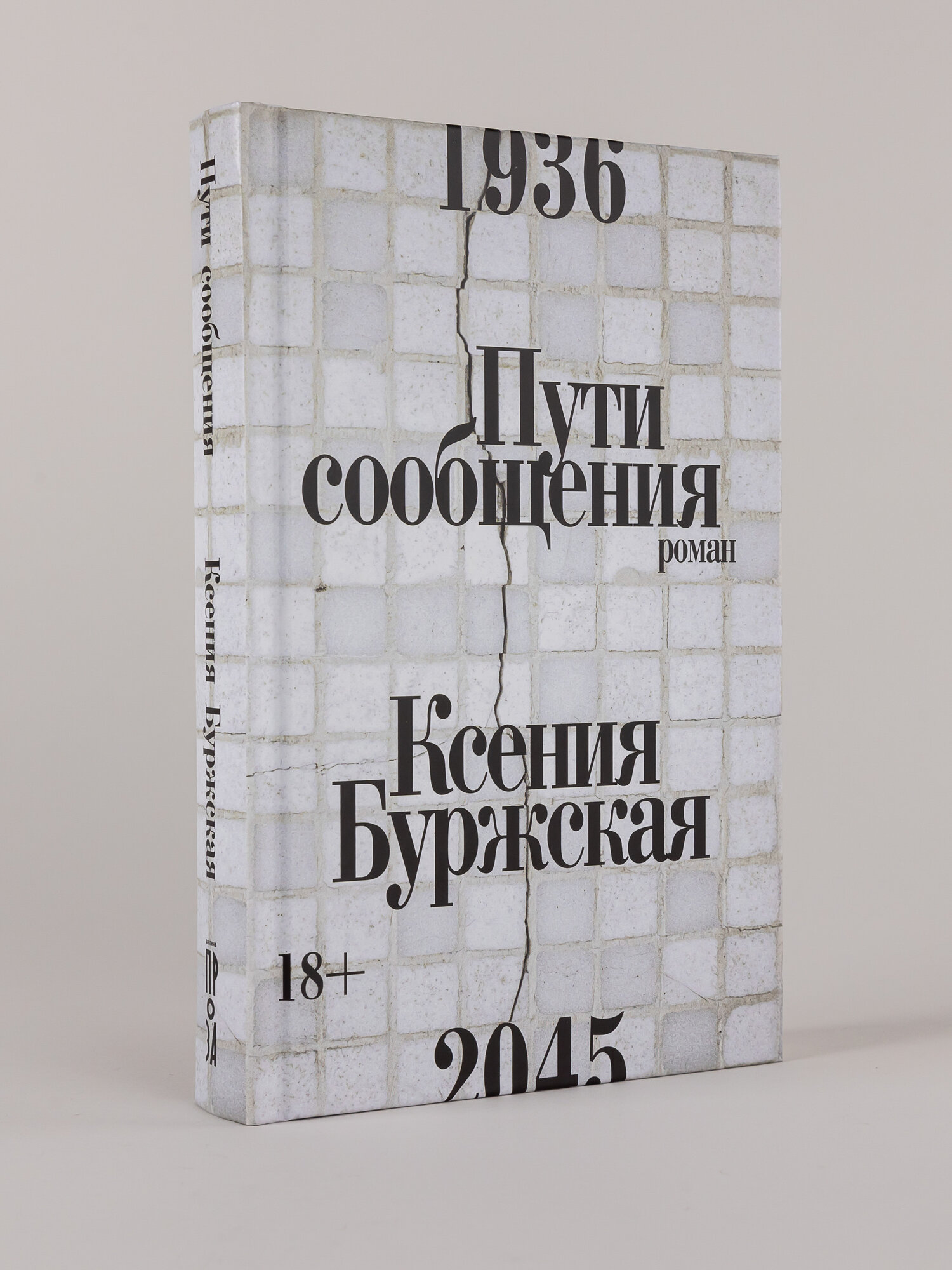Книга "Пути сообщения", Буржская К. А, историческая проза, твердый переплет, 328 стр — фото 1