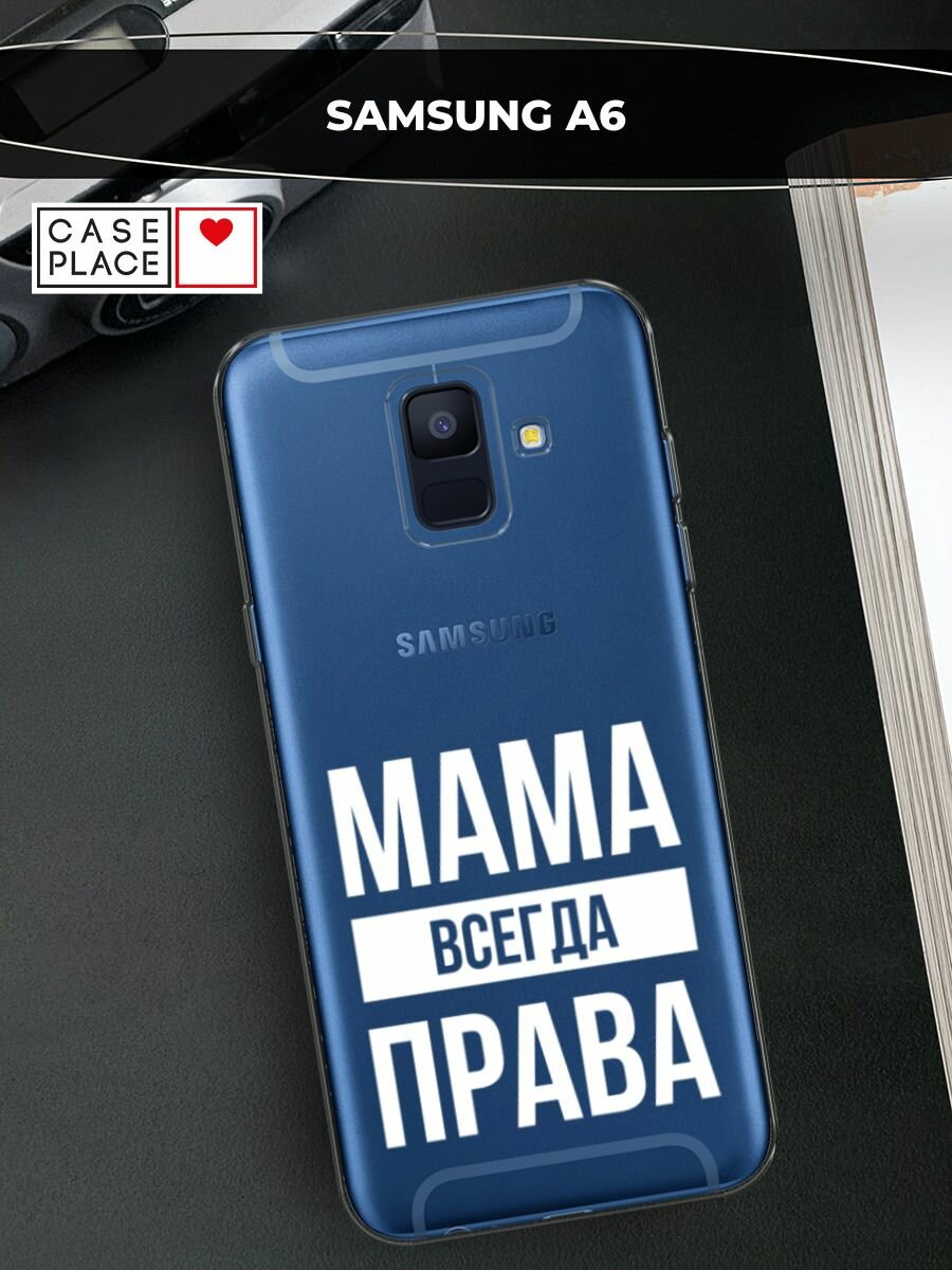 Чехол на Samsung Galaxy A6 / Самсунг Галакси А6 с принтом "Мама права", прозрачный