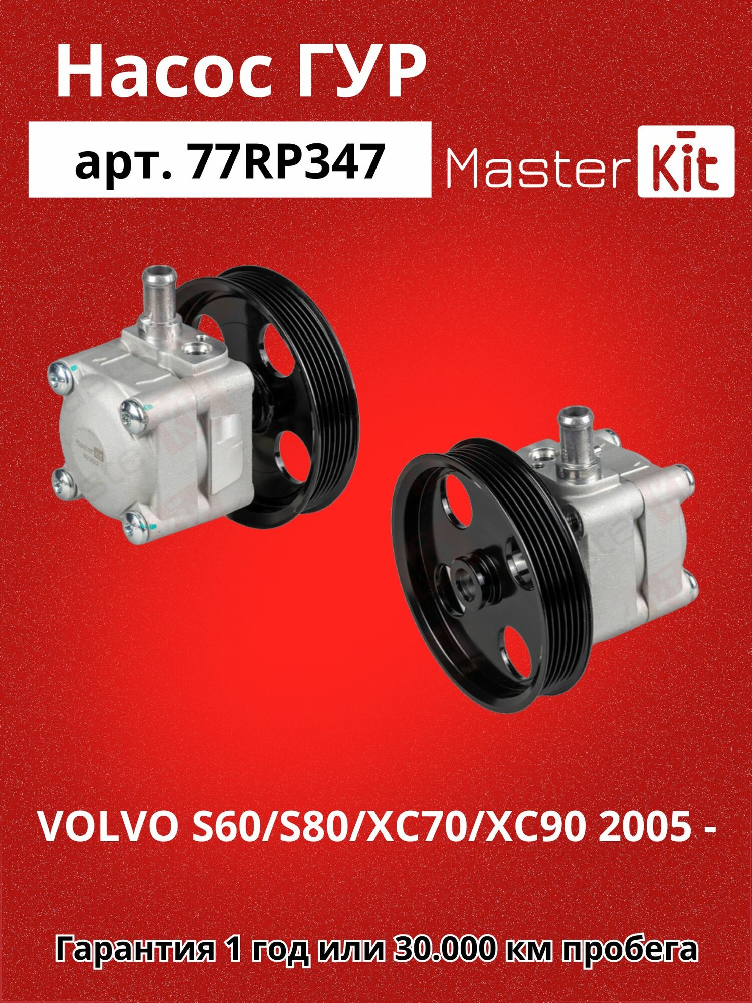 Насос гидроусилителя VOLVO S60/S80/XC70/XC90 2005- MasterKit арт. 77RP347