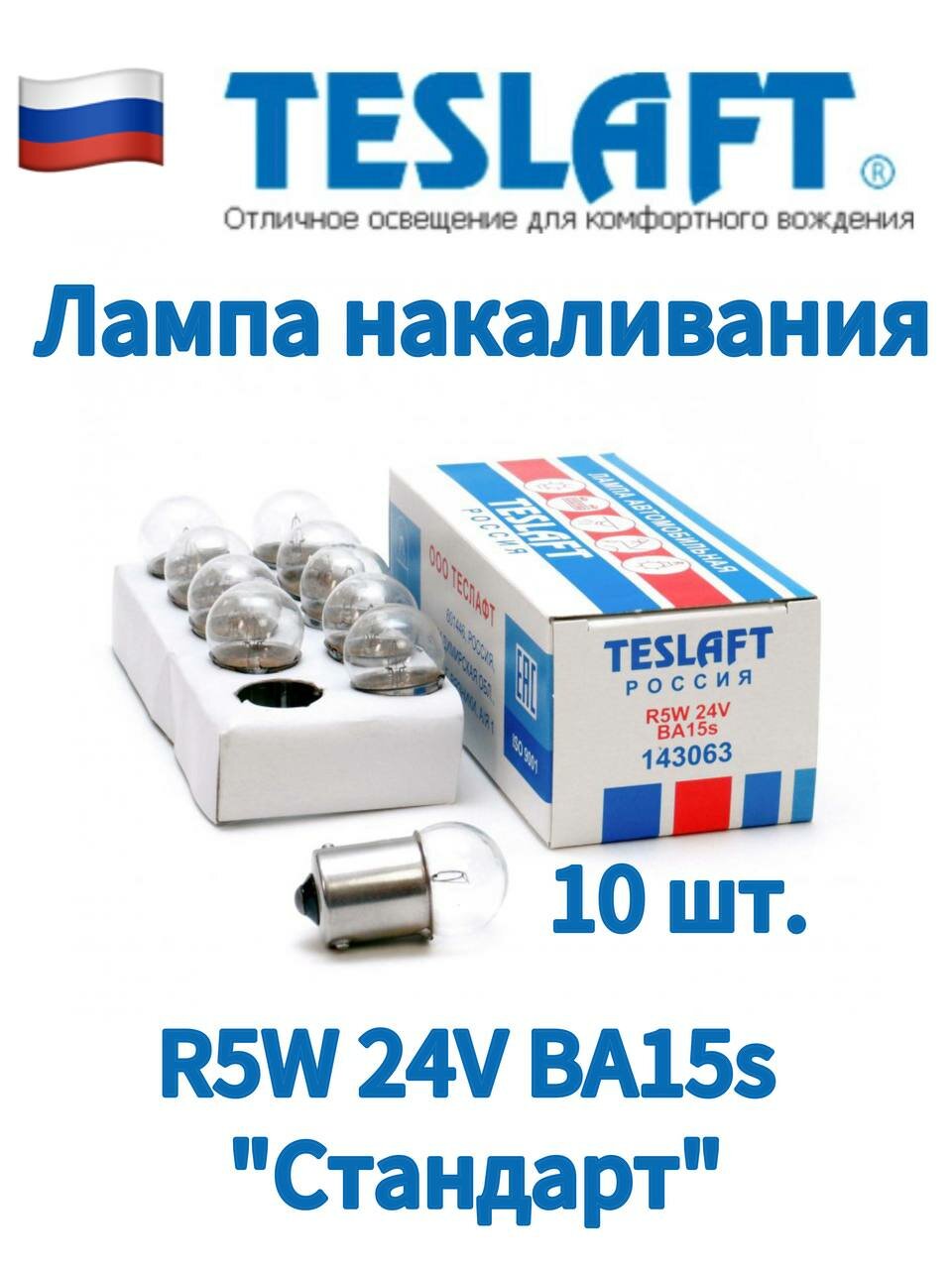 Лампа накаливания TESLAFT R5W 24V BA15s "Стандарт" Артикул: 143063/10 шт.
