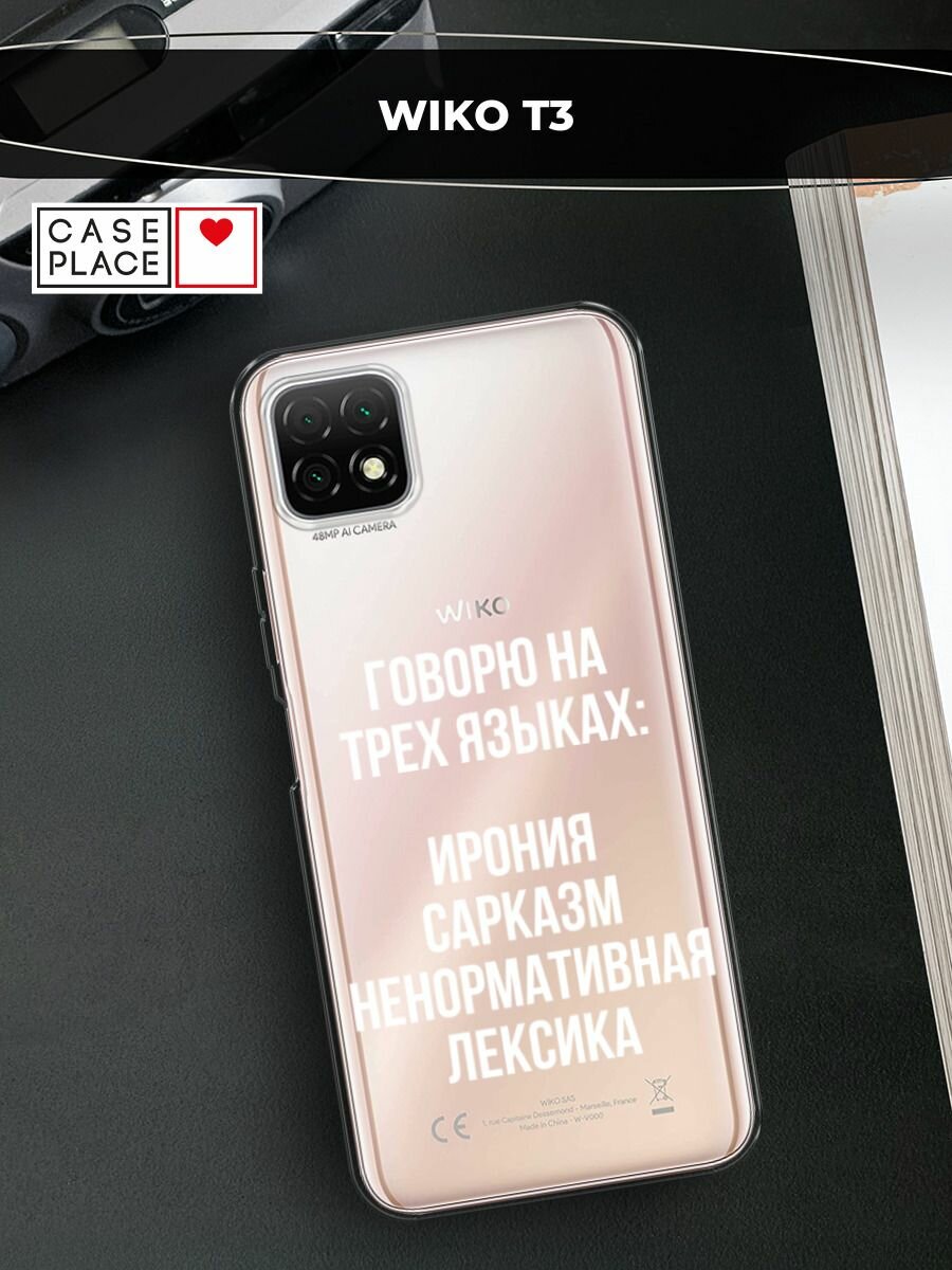 Чехол на Wiko T3 / Вико Т3 с принтом "Мои языковые способности", прозрачный