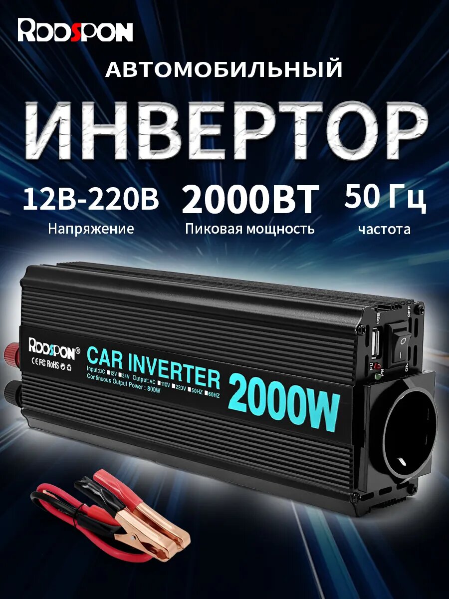 Инвертор автомобильный 12В-220В, 2000 Вт