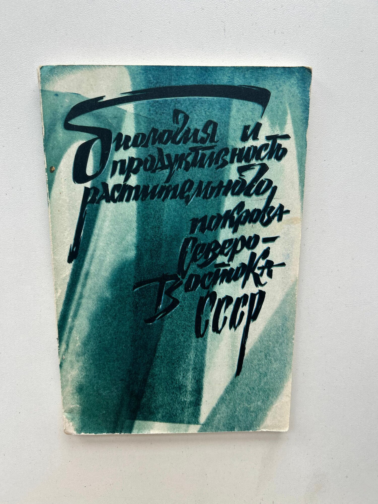 Книга Биология и продуктивность растительного покрова Северо-Востока. Сборник. Издание 1976 года