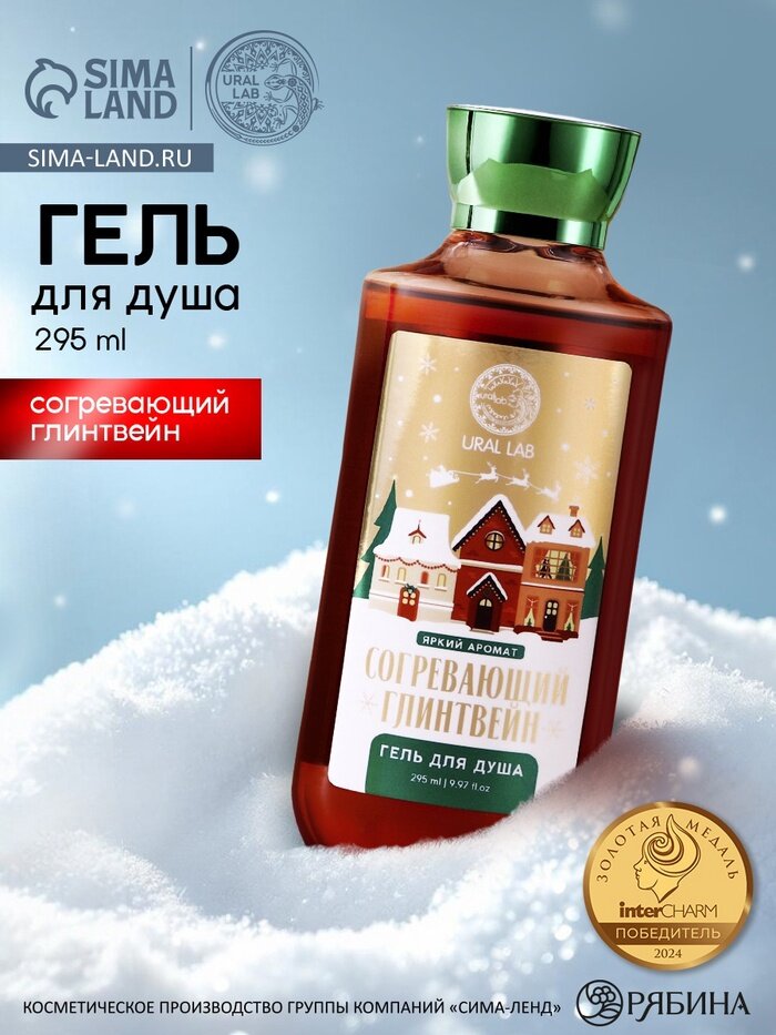Гель для душа URAL LAB, 295 мл, аромат согревающий глинтвейн, Новый Год