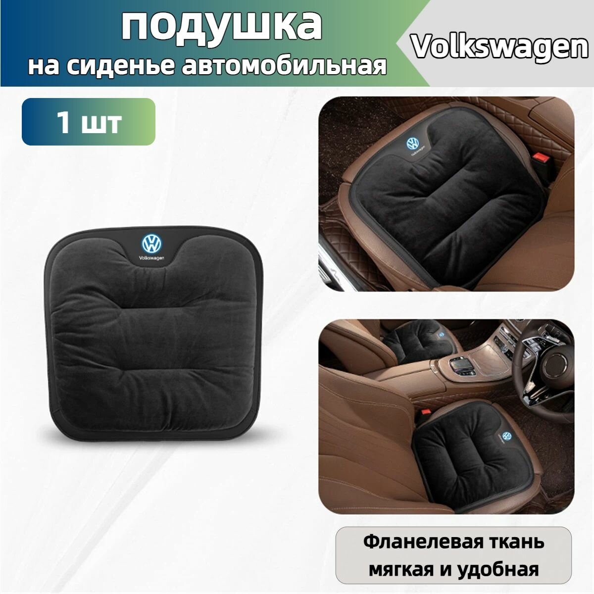 Подушка автомобильного сиденья Volkswagen