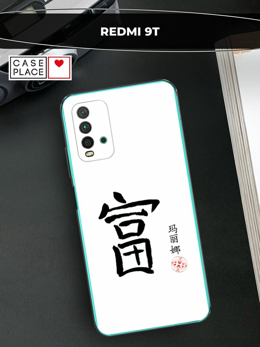 Чехол на Xiaomi Redmi 9T / Сяоми Редми 9Т с принтом "Богатство 1"