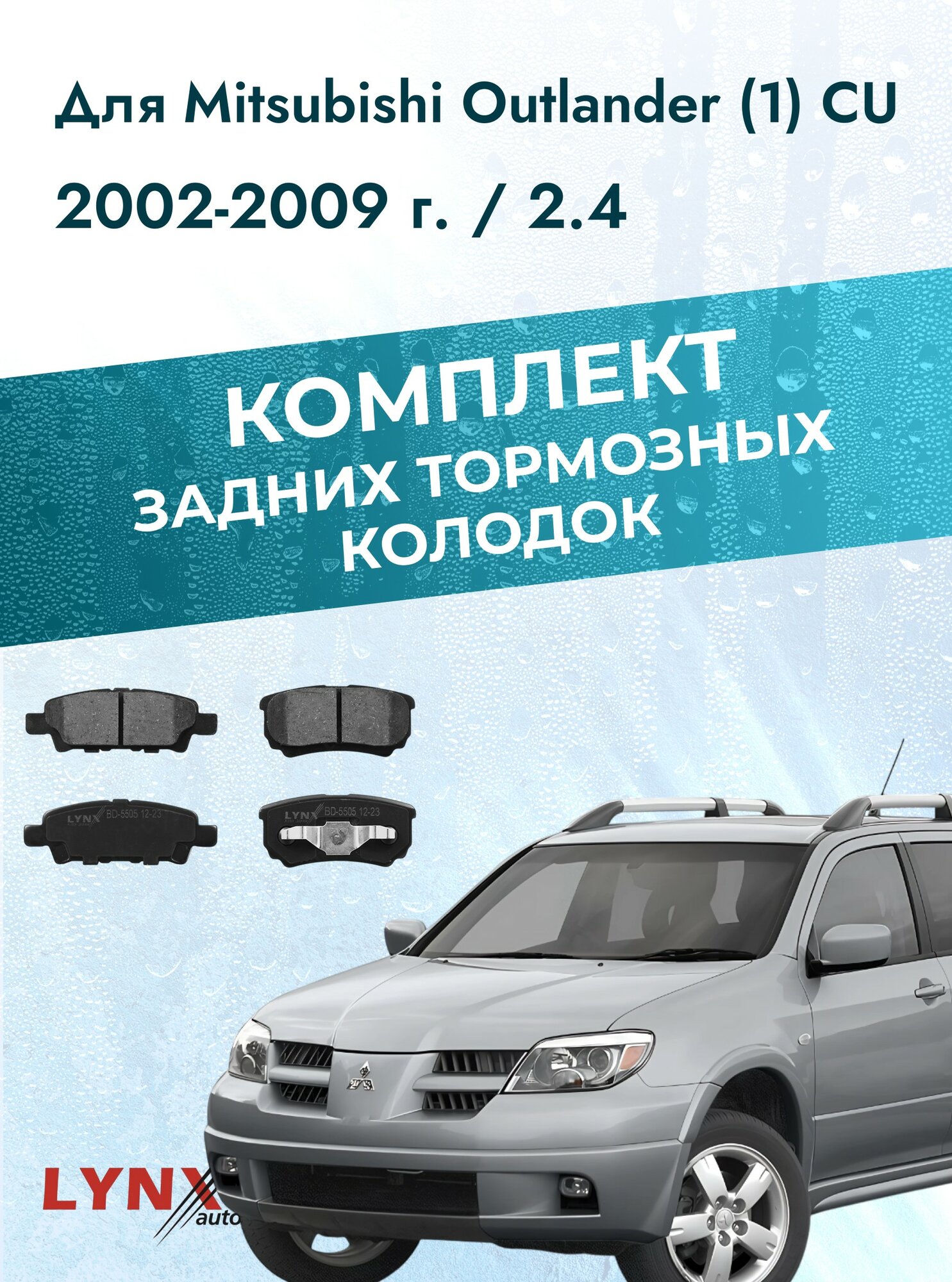 Комплект задних дисковых тормозных колодок для Mitsubishi Outlander (1) CU / 2002-2009 / Мицубиси Аутлендер