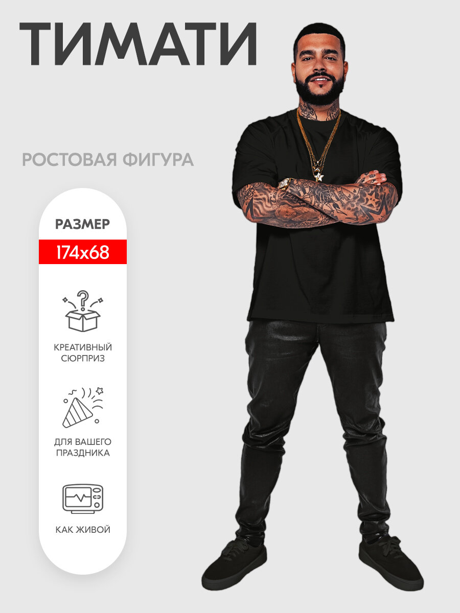 Аксессуар для фотосессий, Indoor-ad, Тимати 2, ростовая фигура