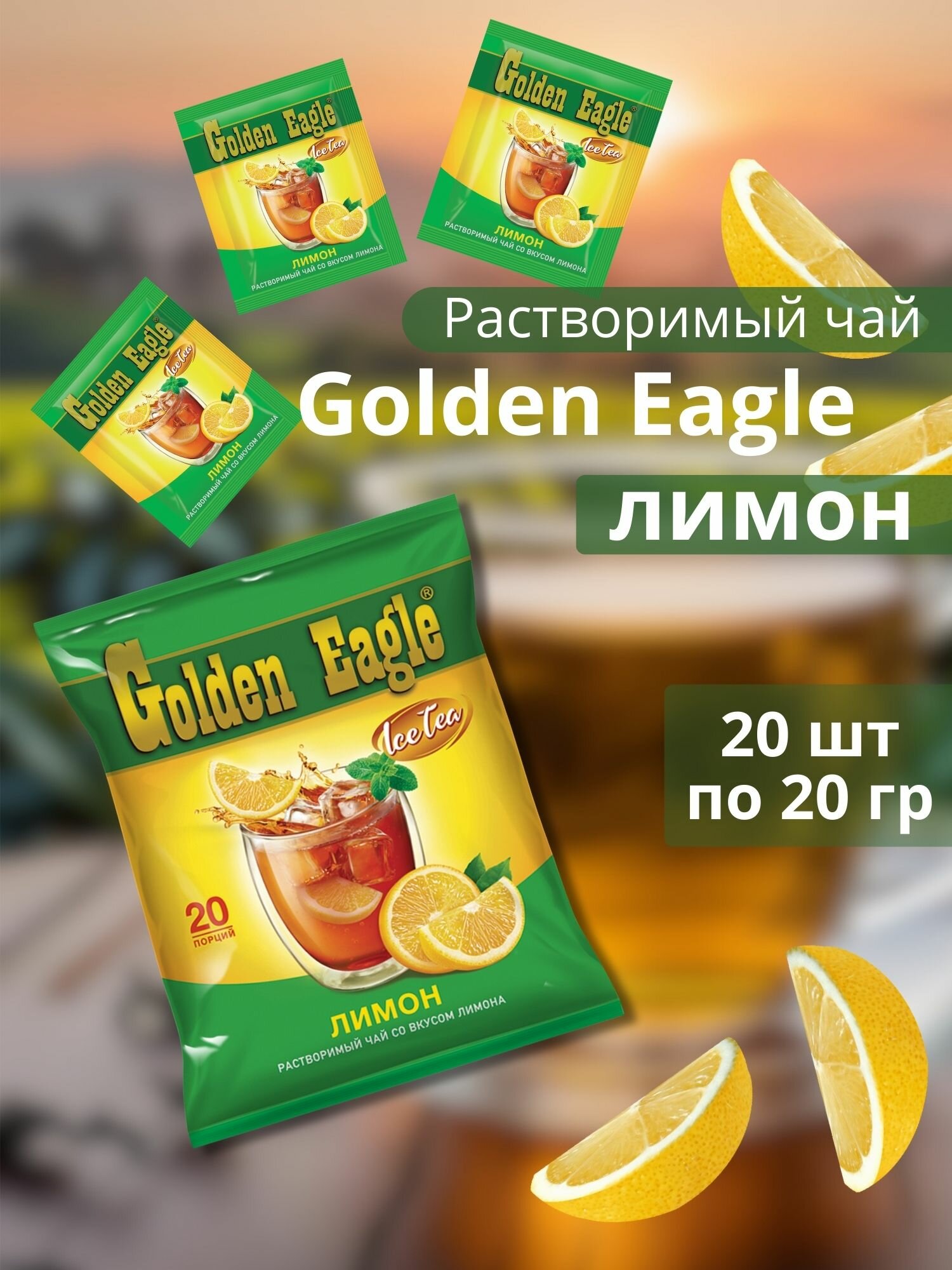 Растворимый чай Golden Eagle лимон 20 шт по 20 гр