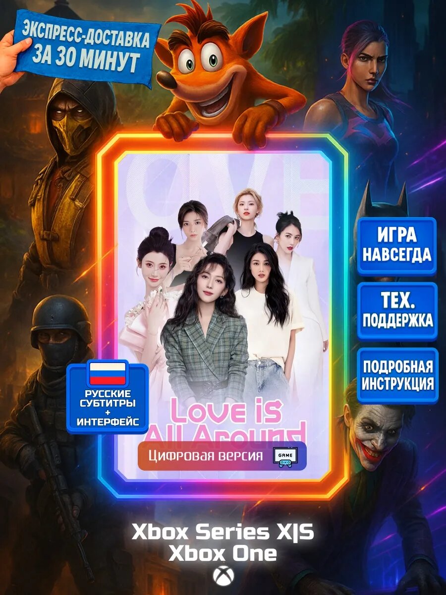 Love is all around (Xbox) One, Series X|S | Стратегия | Русский интерфейс | Цифровая версия