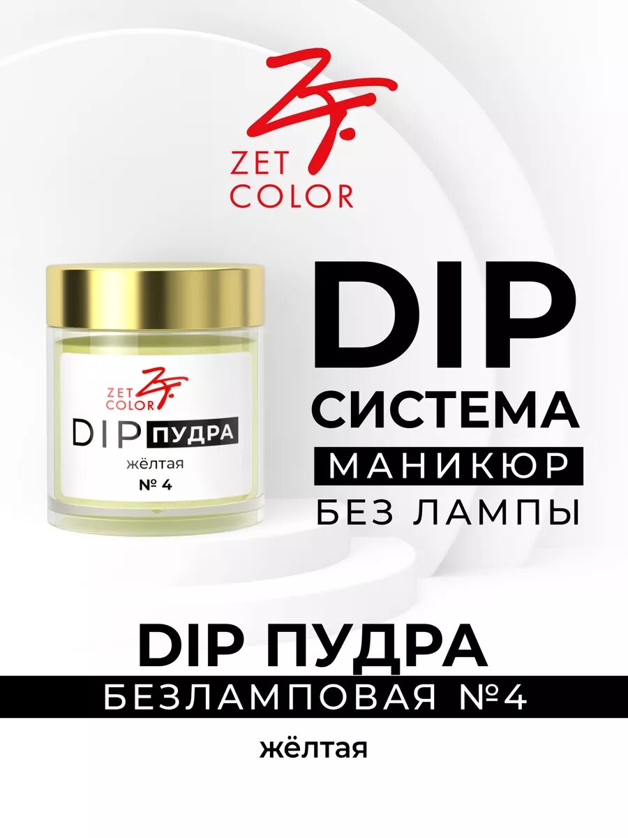 Dip пудра №4 Желтая — фото 1